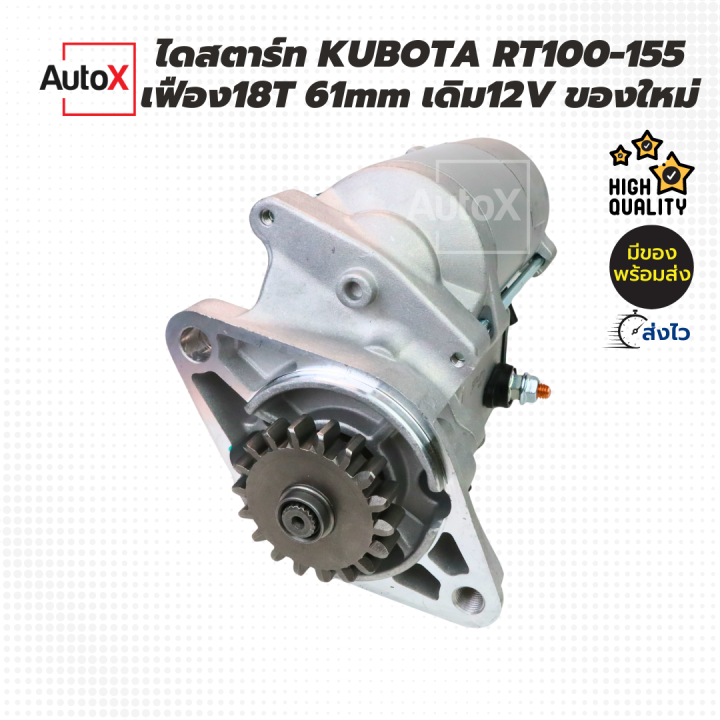 ไดสตาร์ท Kubota รถไถคูโบต้า RT140 RT เฟือง18ฟัน ทรงเหมือนไดเดิมติดรถ ...