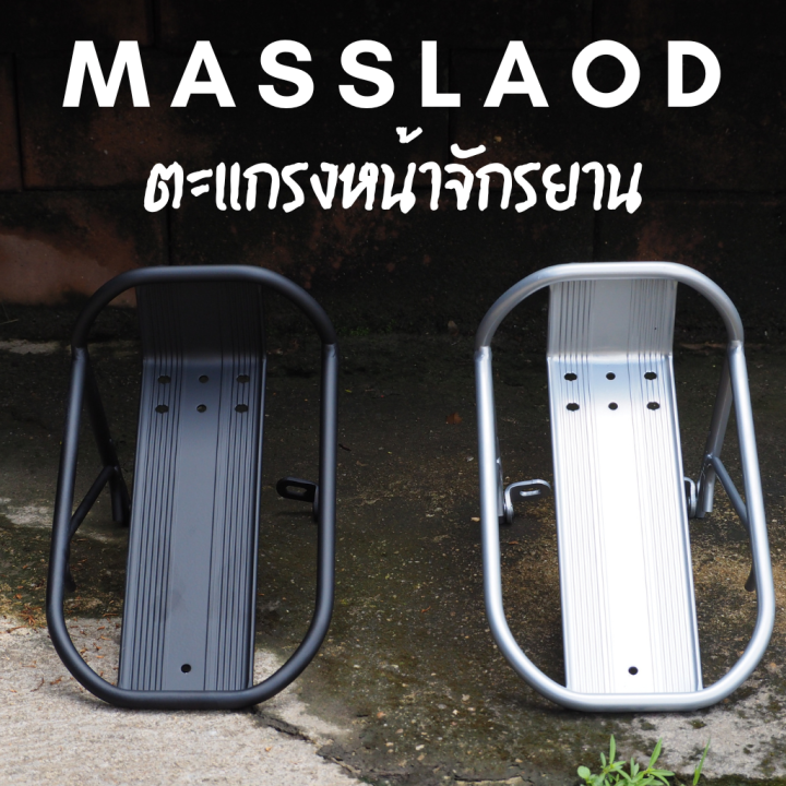 ตะแกรงหน้าจักรยาน Massload CL-704 Aluminium Made in Taiwan | Lazada.co.th