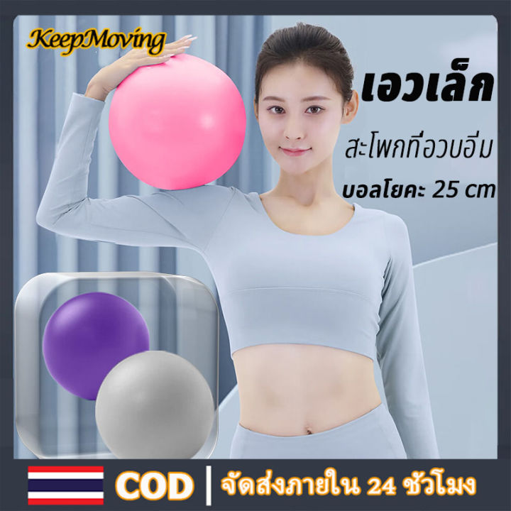 KeepMoving บอลโยคะ 25 cm มินิบอลพิลาทิส ลูกบอลฟิตเนส ลูกบอลโยคะออกกำลังกาย Yoga Ball ขนาด 25cm ...