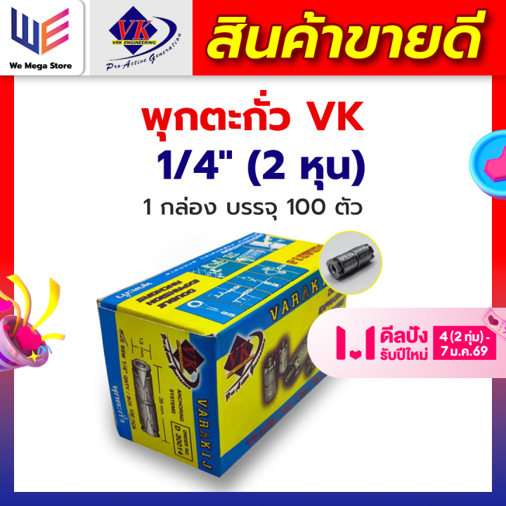 พุกตะกั่ว VK งานซิงค์กันสนิมรับน้ำหนักได้มาก ขายยกกล่อง ขนาด 1/4" (2 ...