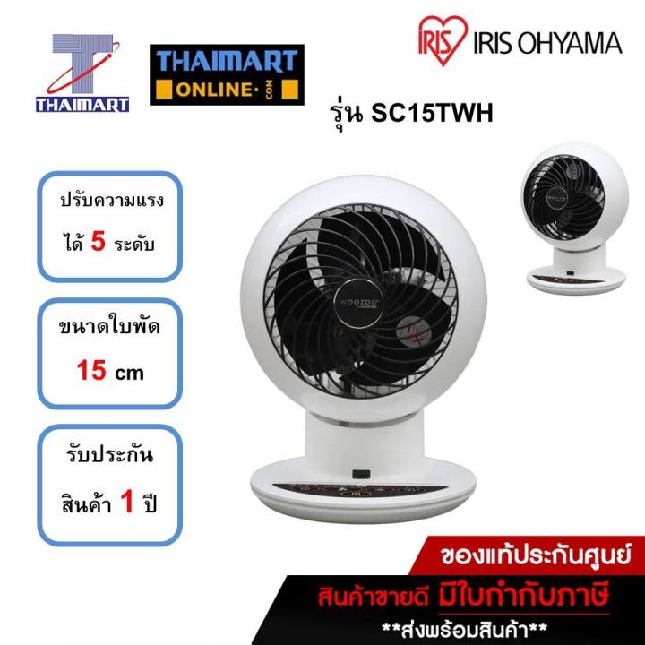 IRIS OHYAMA พัดลมหมุนเวียนอากาศ พัดลมตั้งโต๊ะ ไอริส โอยามะ WOOZOO รุ่น PCF-SC15T | ไทยมาร์ท ...