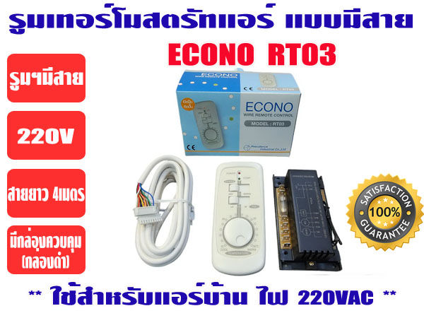 ECONO รีโมทคอนโทรล ชนิดมีสาย ชุดรูมเทอร์โมมีสาย ชุดรูมแอร์ รุ่น ECONO ...
