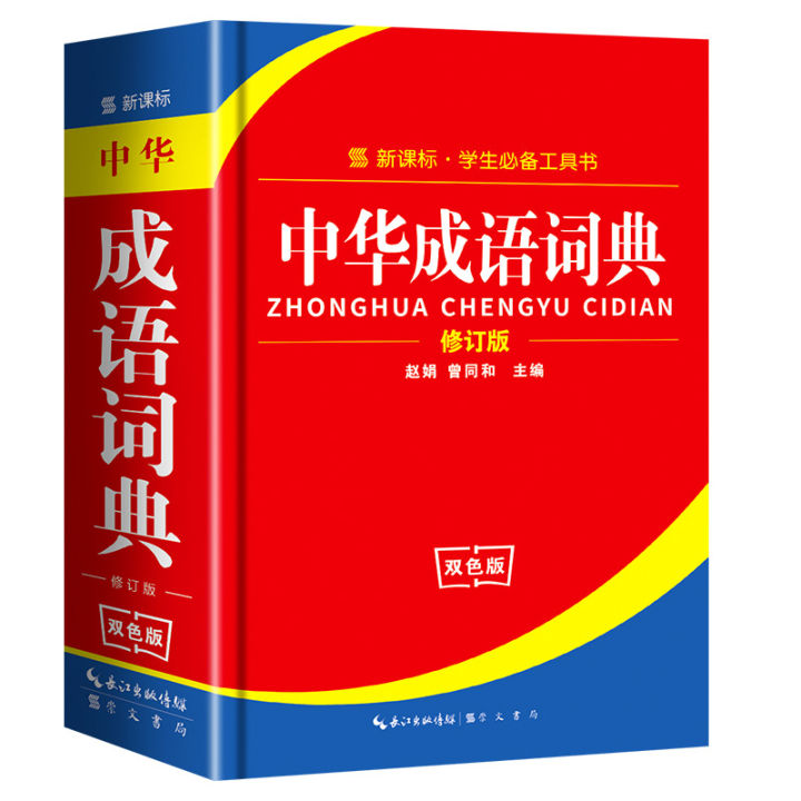Xinhua Dual Color Edition Chinese Idiom Dictionary, Multi Functional ...