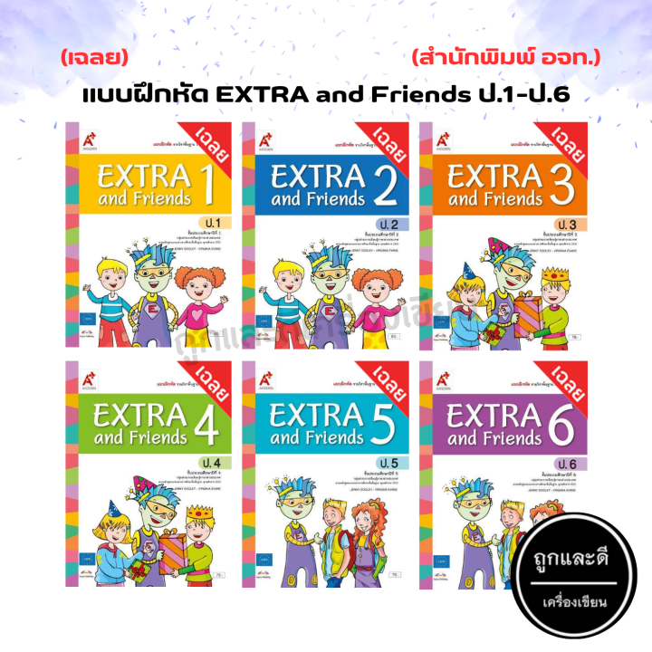 เฉลย แบบฝึกหัด รายวิชาพื้นฐาน ภาษาอังกฤษ EXTRA and Friends ป.1-ป.6 (อจท ...