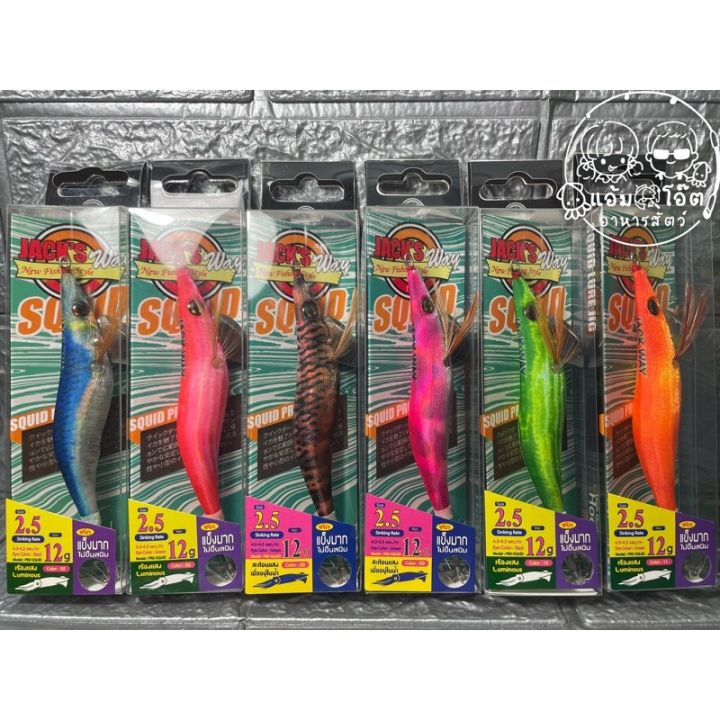 🦑โยกุ้งตกหมึก Jackway 2.5 +ชุดใหม่ท้องรุ้ง | Lazada.co.th