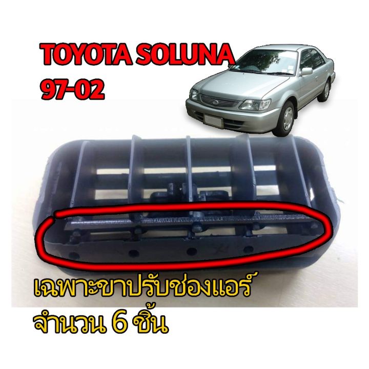 โคตรถูกToyota soluna-เฉพาะขาปรัช่องแอร์ | Lazada.co.th