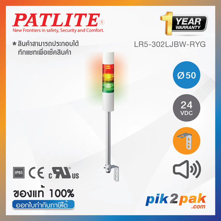 LR5-302LJBW-RYG : ไฟสัญญาณเตือนแบบชั้น Ø50mm 3ชั้น 24VDC มีเสียงไฟ ...