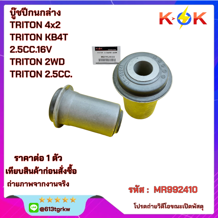 บู๊ชปีกนกล่าง TRITON 4x2TRITON KB4T 2.5CC.16V, TRITON 2WD, TRITON 2.5CC ...
