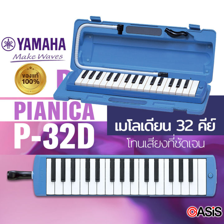 (ของแท้ // จากศูนย์ Yamaha) เมโลเดี้ยน Yamaha P-32D เมโลเดียน 32 คีย์ ...