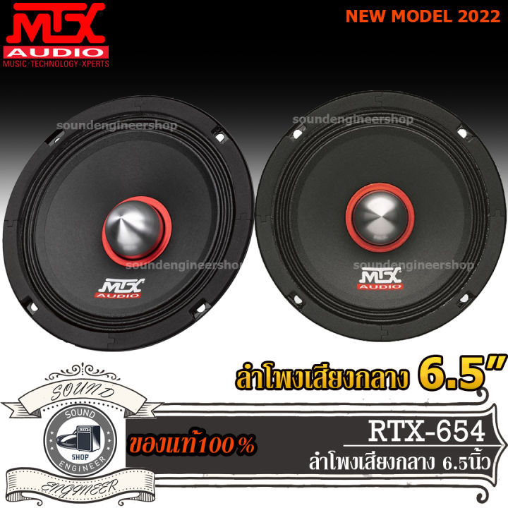 ส่งไว ซื้อคู่คุ้มกว่า MTX RTX654 ปี 2022 ลำโพงรถยนต์ 6.5 นิ้ว เครื่อง ...
