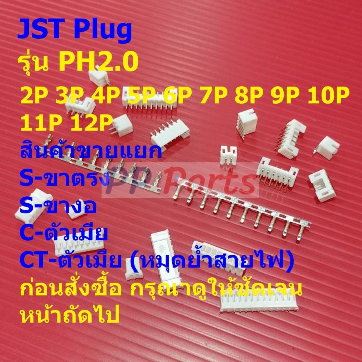 ปลั๊ก หัวต่อ JST Plug Connector ซ็อคเก็ต Socket หมุดต่อสาย Crimp ...