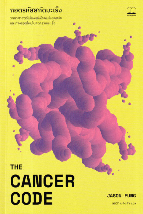 ถอดรหัสสกัดมะเร็ง The Cancer Code | Lazada.co.th