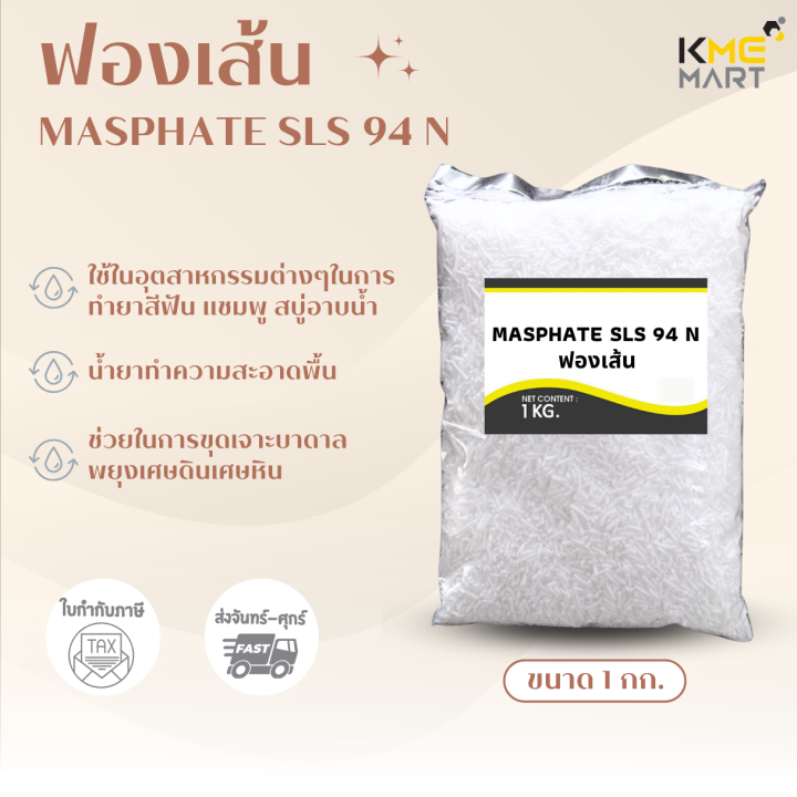 KMEMART ฟองเส้น ผงเพิ่มฟอง สารเพิ่มฟอง MASPHATE SLS 94 N ฟองเยอะ 1 กก. ...