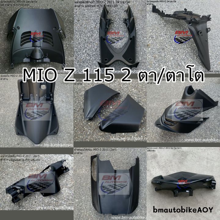 MIO Z 115 2 ตา / ตาโต แยกชิ้น ดำด้าน แผ่นรองพักเท้าหน้า หน้ากากหน้า บัง ...