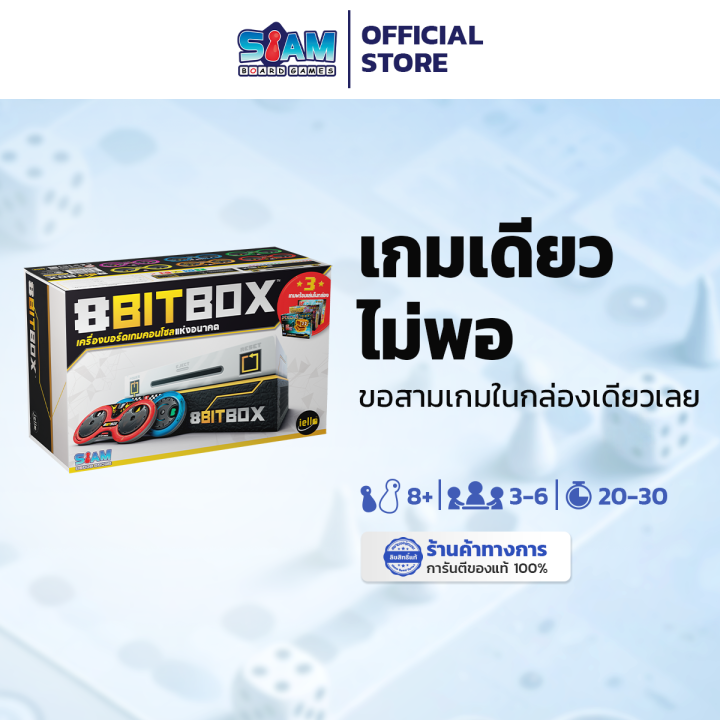 8 บิทบ๊อกซ์ 8 Bit Box TH Siam Board Games บอร์ดเกม BoardGame สยามบอร์ด ...