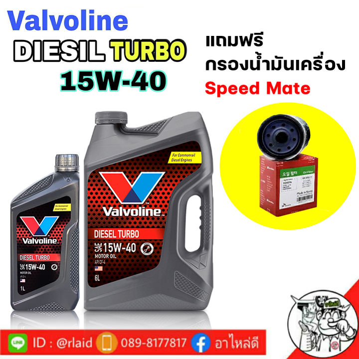 วาโวลีน Valvoline DIESEL TURBO 15W-40 ปริมาณ 6+1 ลิตร แถมฟรี กรอง ...