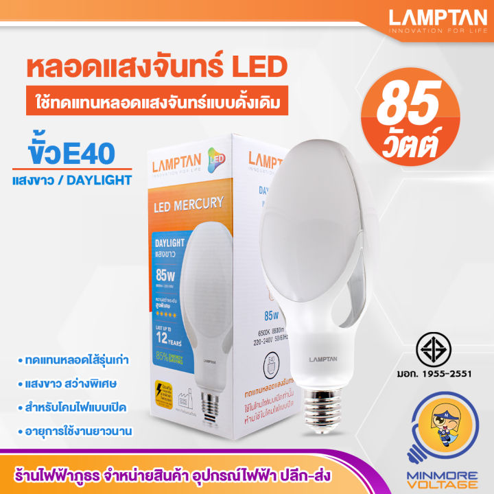หลอดไฟ LED 85W แสงขาว รุ่น MERCURY LAMPTAN ขั้ว E40 (ใช้ทดแทนหลอดแสง ...