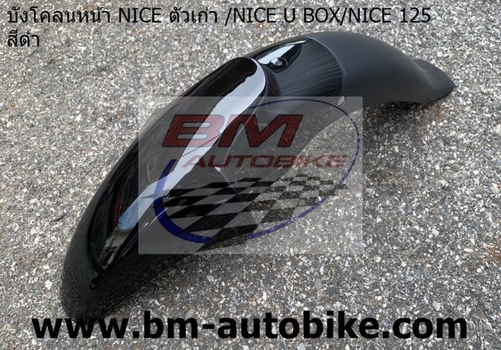NICE 100-110 บังโคลนหน้า (สีดำ) สินค้าคุณภาพมาตรฐานจากผู้ผลิต | Lazada ...