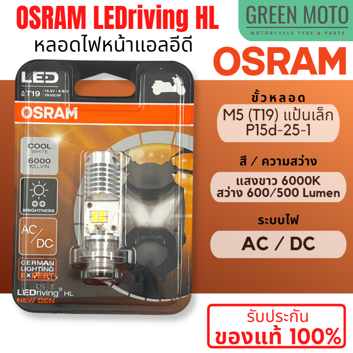 ของแท้ 100% หลอดไฟหน้า LED OSRAM ออสแรม M5 (T19) AC/DC แสงขาว 6000K [7935CW] Wave / Dream ...