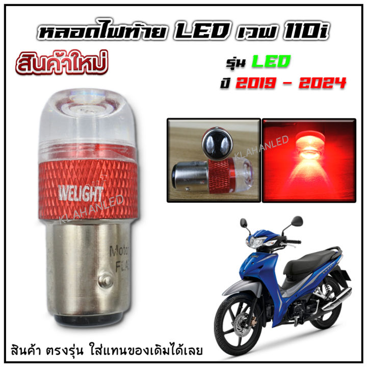 หลอดไฟท้าย LED เวฟ 110i รุ่น LED 2019 - 2024 แสงสีแดง สว่างมากๆ ใส่แทน ...
