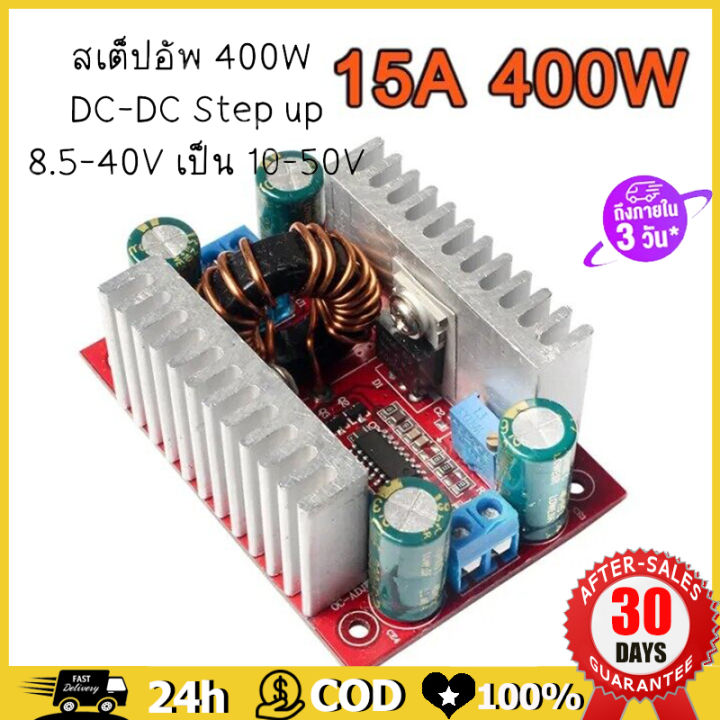 DC to DC 400W แปลงไฟจาก 8.5-40V เป็น 10-50V สเต็ปอัพ step up dc สเตปอัพ12v to 24v สเต็ปอัพ24v ส ...