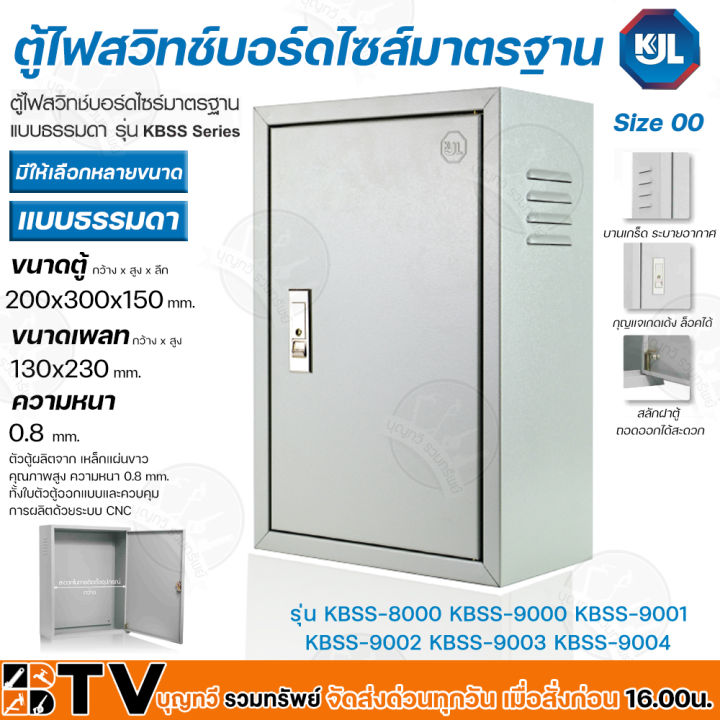 KJL ตู้ไฟสวิทช์บอร์ดไซส์มาตรฐานแบบธรรมดา รุ่น KBSS 8000-9006 ตู้เหล็ก Size 00-6 ความหนา 0.8-1.0 ...