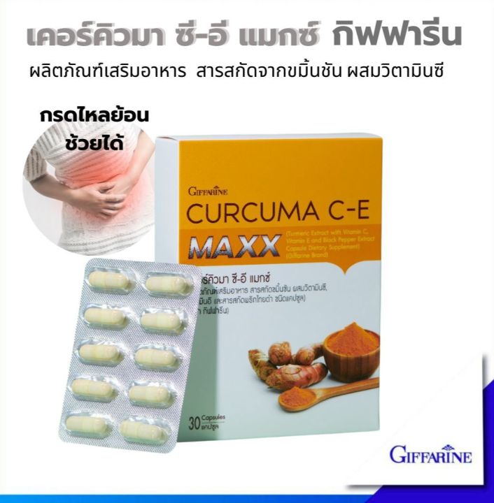 ขมิ้นชันแคปซูล สูตรใหม่ เข้มข้นกว่าเดิม กิฟฟารีน เคอร์คิวมา ซีอี แมกซ์ Curcuma C-E Maxx ขนาด 30 ...