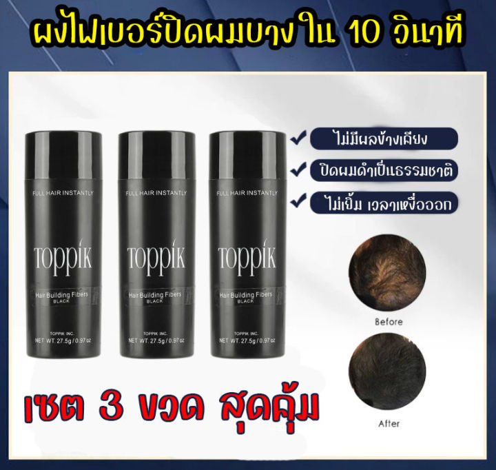 ผงไฟเบอร์สีดำ TOPPIK ปิดผมบาง ชุดละ 3 ขวด หัวล้าน ผมบาง ขนาด 27.5 กรัม - สีดำ | Lazada.co.th
