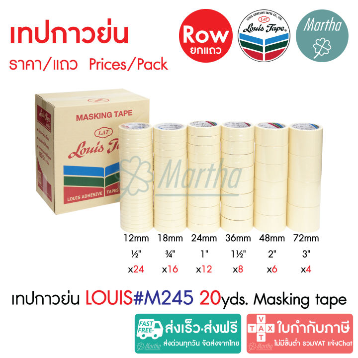 (ยกแถว) เทปย่น Louis Masking Tape M245 20y ขนาด1/2 3/4 1 1.5 2 3 นิ้ว ...