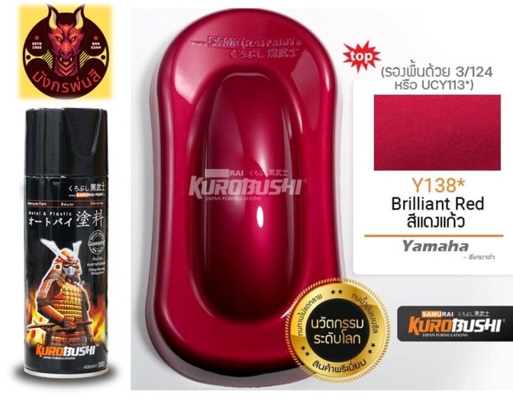 สีสเปรย์ ซามูไร #Y138* Brilliant Red (สีแดงแก้ว) | Lazada.co.th