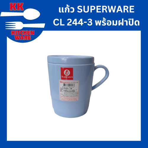 แก้ว SUPERWARE CL 244-3 พร้อมฝาปิด แข็งแรง ทนความร้อน มีสินค้าพร้อมจัดส่ง | Lazada.co.th