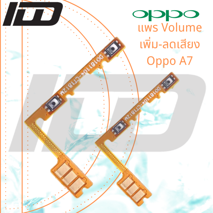 แพร Volume เพิ่ม-ลดเสียง OPPO A7 สายแพรสวิทย์เสียงออปโป้ ทุกรุ่น ...