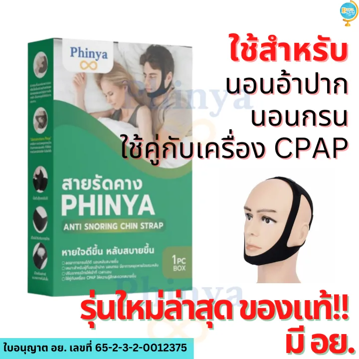 สายรัดคาง PHINYA นอนกรน พยุงขากรรไกร ใช้คู่กับ CPAP นอนอ้าปาก | Lazada ...