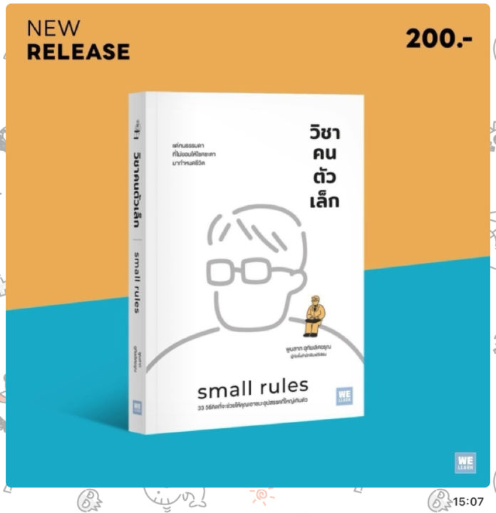 หนังสือเรื่อง วิชาคนตัวเล็ก (Small Rules) : พูนลาภ อุทัยเลิศอรุณ ...