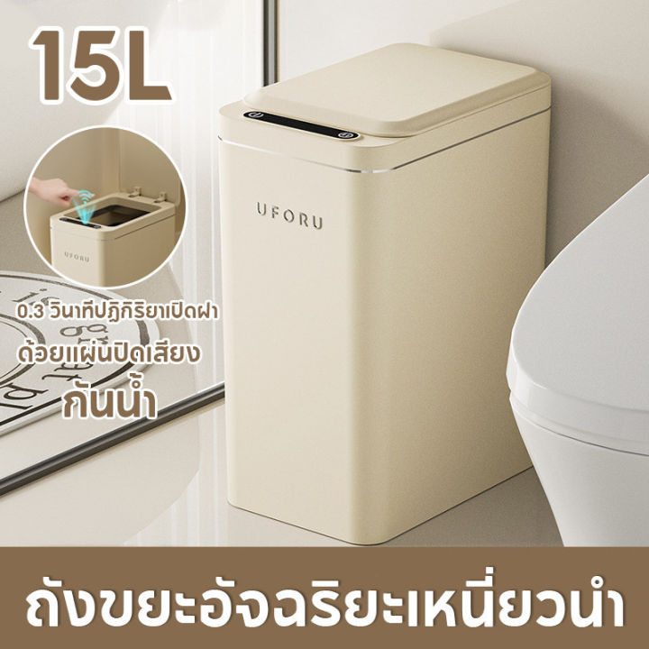 【Lifefree】ถังขยะ ถังขยะอัจฉริยะ ถังขยะอัตโนมัติ 15L เปิด-ปิดด้วยระบบ ...