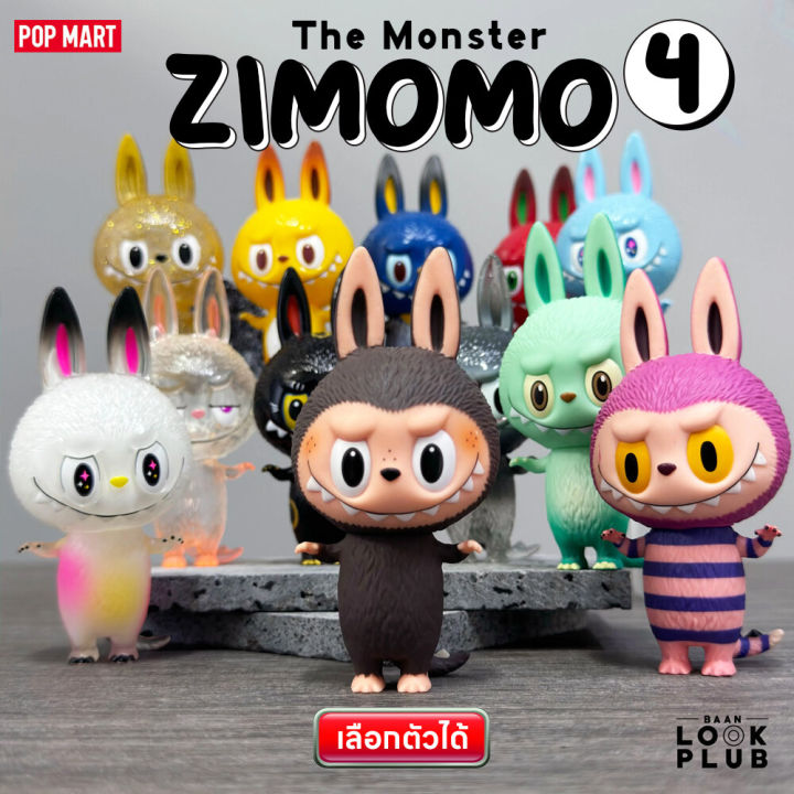 [ เลือกตัวได้ ] The Monster ver.4 : Zimomo : The Little Monster Mini ...
