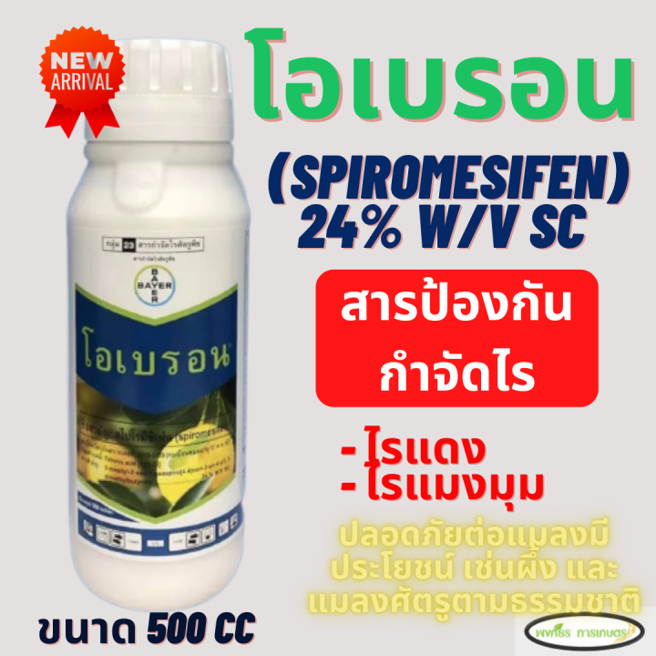 โอเบรอน ขนาด 500 มิลลิลิตร(สไปโรมีซิเฟน) (spiromesifen) 24% W/V SC จัดการไร ไรแดง จัดการไรได้ทุก ...