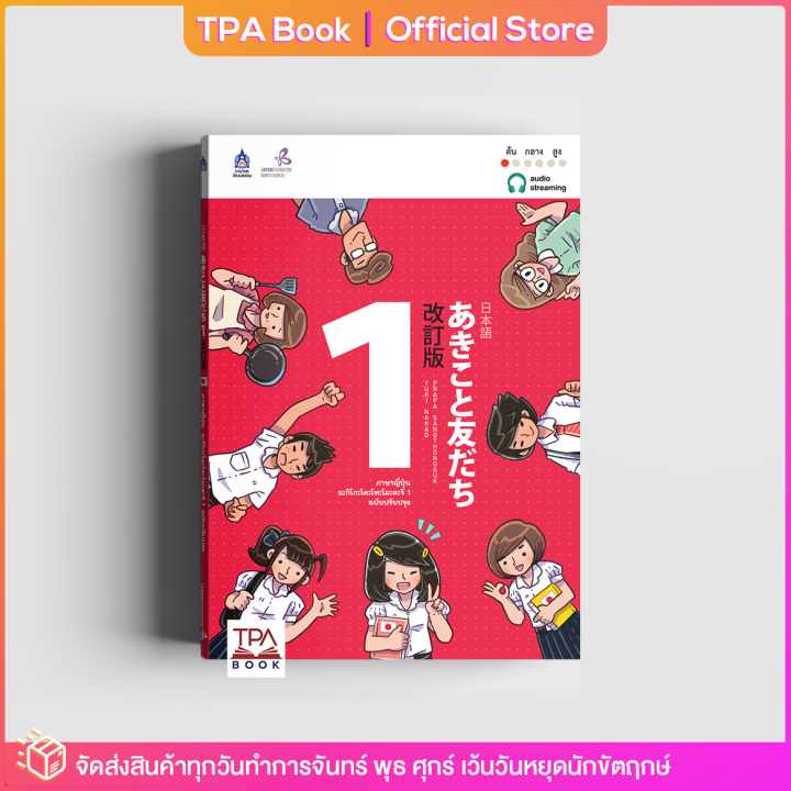 ภาษาญี่ปุ่น อะกิโกะโตะโทะโมะดะจิ 1 ฉบับปรับปรุง | TPA Book Official Store by สสท ; ภาษาญี่ปุ่น ...