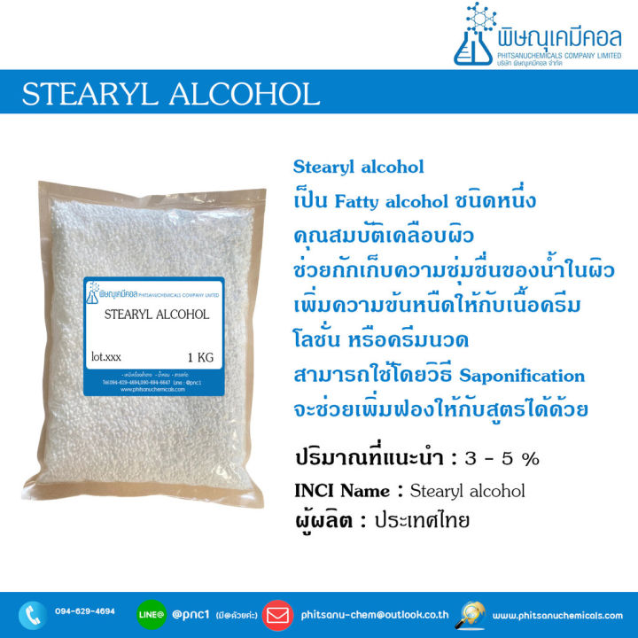STEARYL ALCOHOL (ThaiOl 1898) [สเตียริล แอลกอฮอล์] | Lazada.co.th
