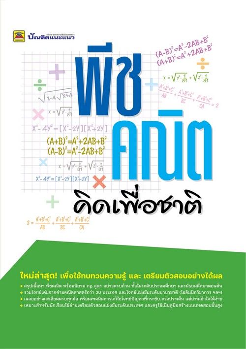 Chulabook|c111|หนังสือ|9786165042536 พีชคณิต คิดเพื่อชาติ ไมตรี ศรีทองแท้ | Lazada.co.th