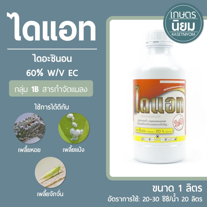 ไดแอท (ไดอะซินอน 60% W/V EC) 1 ลิตร | Lazada.co.th