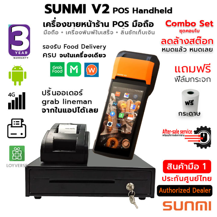 ลดล้างสต๊อก SUNMI V2 POS Handheld Combo Set เครื่องขายหน้าร้าน + เครื่องพิมพ์ใบเสร็จ SLG-58TRP ...