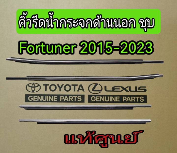 ส่งฟรี คิ้วรีดน้ำประตูด้านนอก หน้า/หลัง ชุบ Toyota Fortuner ปี 2015 ...