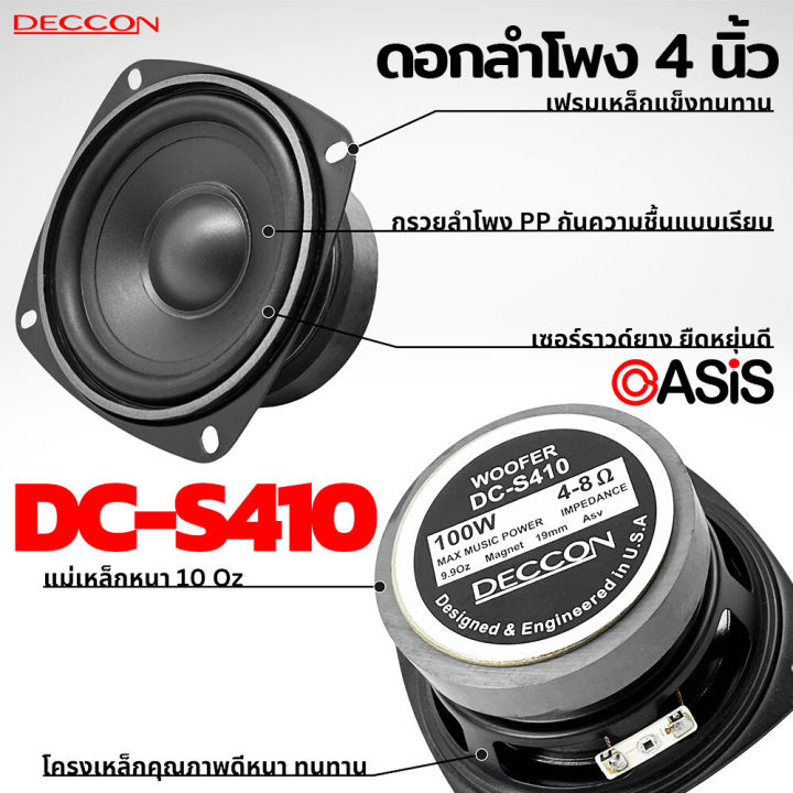 (1-2 ดอก) ดอกลำโพง DECCON DC-S410 (100วัตต์) ดอก 4 นิ้ว ใช้เป็นซับวูฟเฟ ...