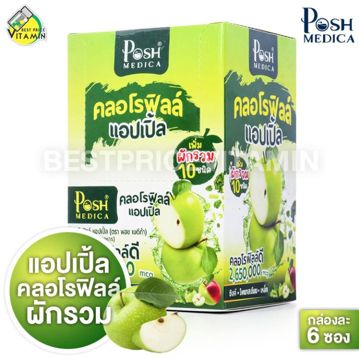 Posh Medica Chlorophyll Apple พอช เมดิก้า คลอโรฟิลล์ แอปเปิ้ล [6 ซอง ...