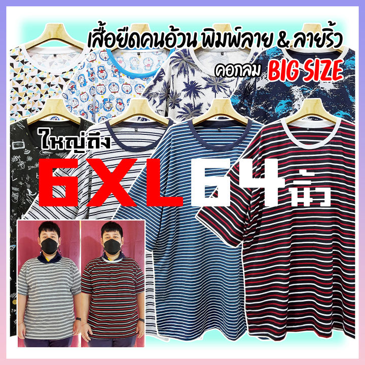 (สวยดี มีจำกัด) เสื้อยืดคนอ้วน พิมพ์ลาย & ลายริ้ว [ใหญ่ถึง 6XL 64นิ้ว] ไซส์ใหญ่ ลายการ์ตูน เสื้อ ...