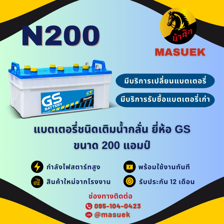 GS Battery N200 DRY **ยังไม่เติมน้ำกรด** แบต 200 แอมป์ ใช้งานกับรถบรรทุก ไฟแรงใหม่ จากโรงงาน มี ...