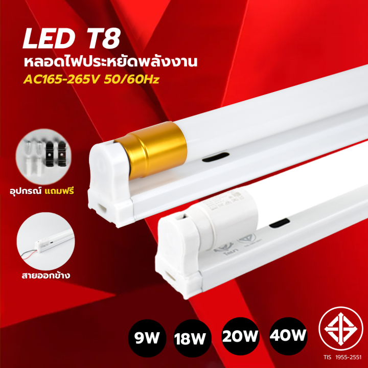 ชุดหลอดT8LED ประกัน2ปี พร้อมราง ขาบิด ขาสปริง หลอด 9W 18W 20W 40W มอก. T8 FULL SET หลอดไฟแอลอีดี ...