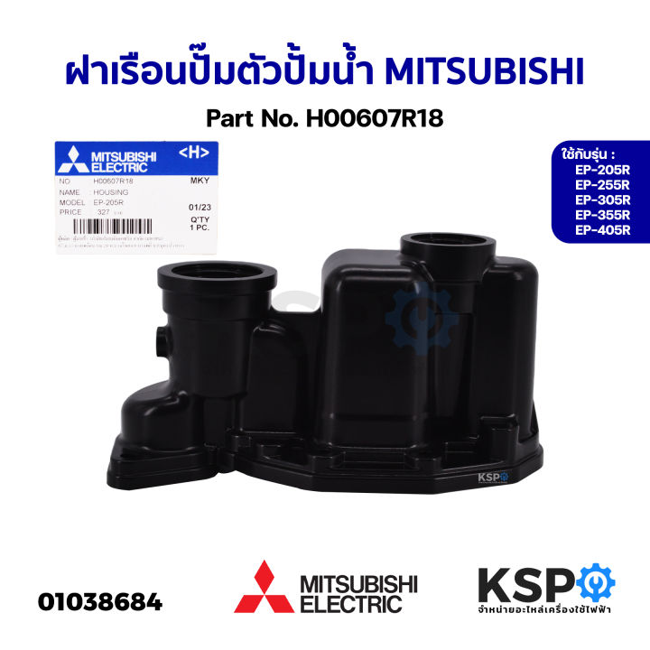 หัวเรือนปั๊ม ฝาเรือนปั๊ม ตัวปั้มน้ำ MITSUBISHI มิตซูบิชิ Part No ...