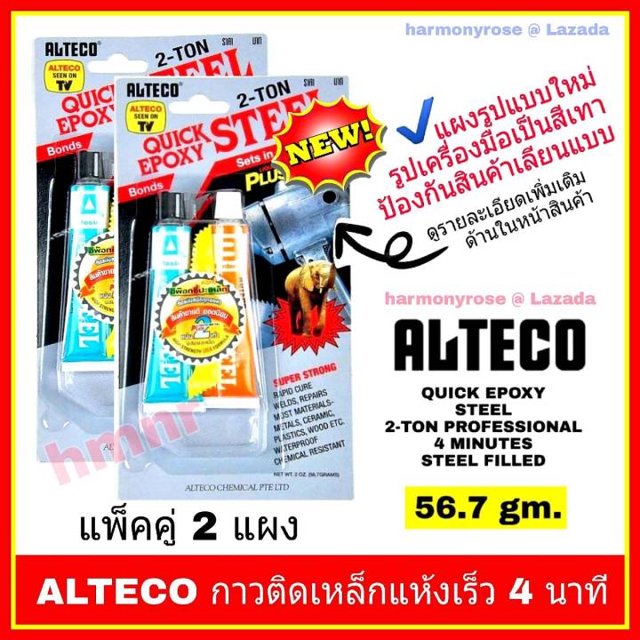 ALTECO Epoxy Steel อีพ๊อกซี่ กาวติดเหล็ก กาวปะเหล็ก 2 ตัน แห้งเร็ว 4 นาที ขนาด 56.7 กรัม จำนวน 2 ...